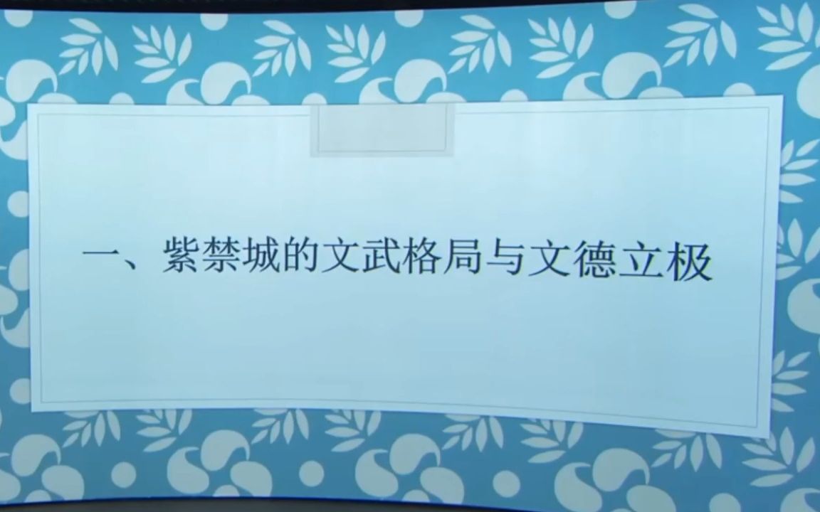 继天立极 紫禁城的传统文化之境 故宫博物院研究馆员王子林老师 从...