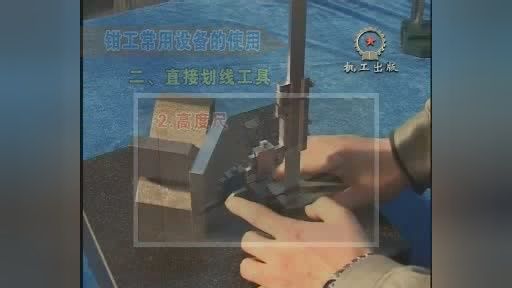 钳工必备教程:钳工工具实用技巧之划线工具使用