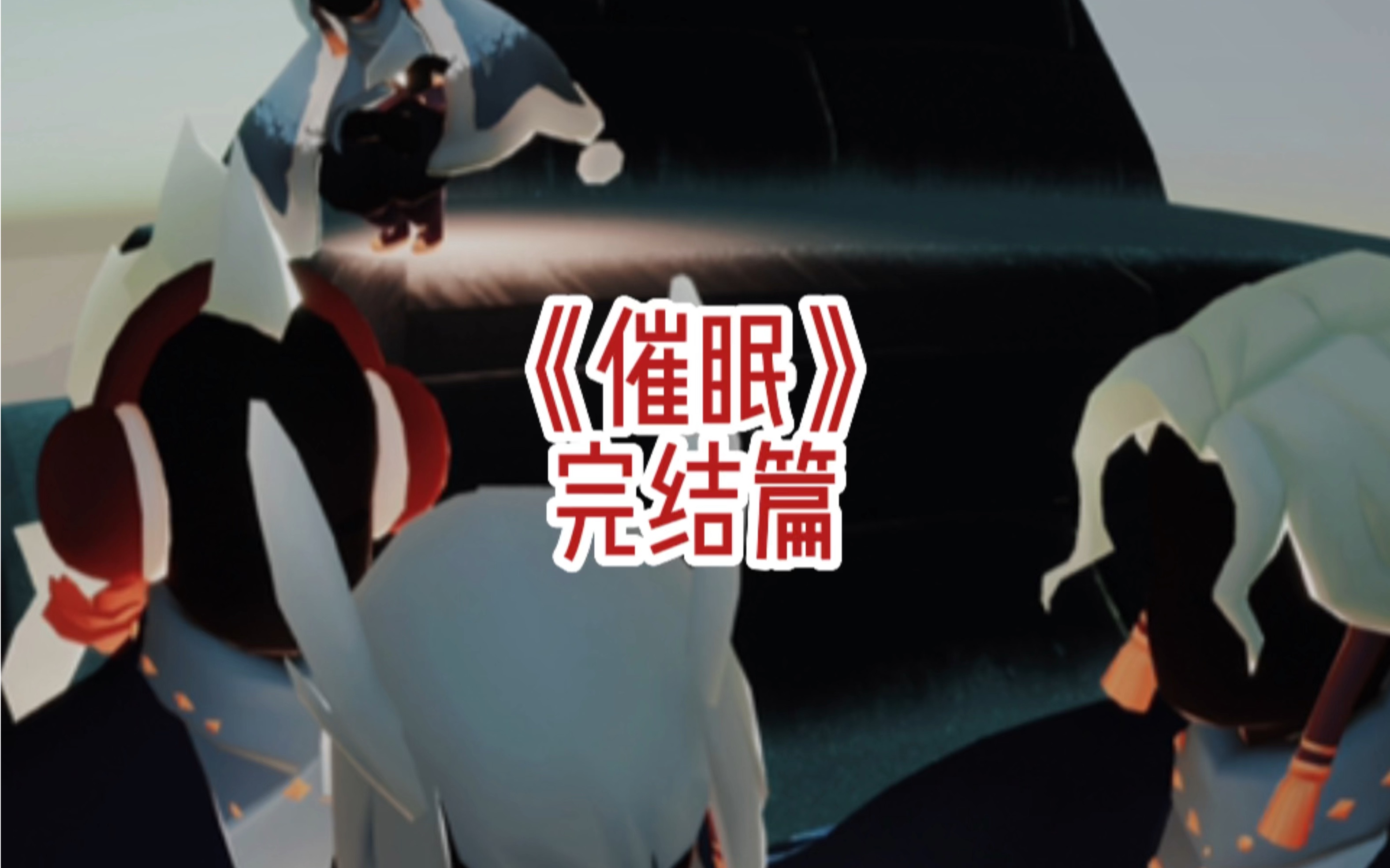 《催眠完结篇》“改写成功,代替品成功顶上。”_手机游戏热门视频