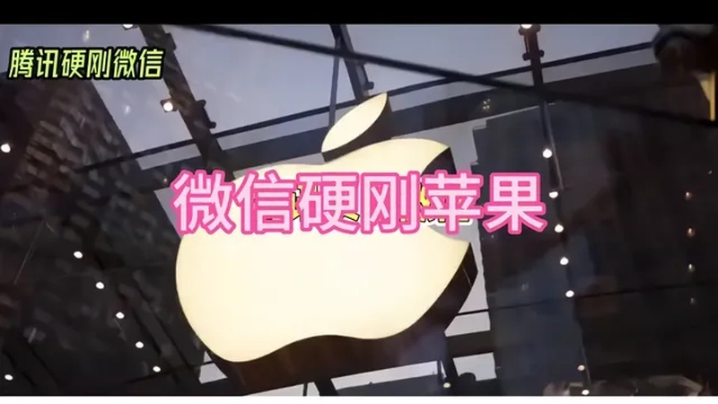 微信硬刚苹果不是简单胜负赢輸而是国家在布局
