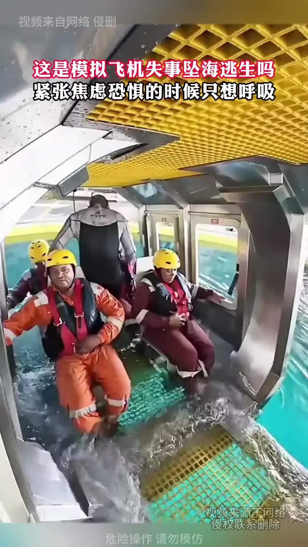 这是模拟飞机失事坠海逃生吗,紧张焦虑恐惧的时候只想呼吸.