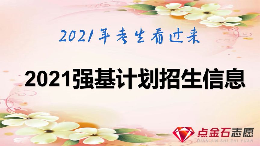 2021强基计划招生信息