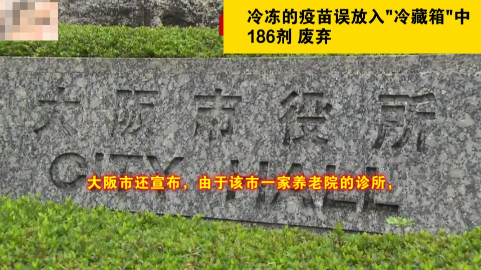 日本 大阪 冷冻的疫苗误放入"冷藏箱"中 186剂浪费(20210601)