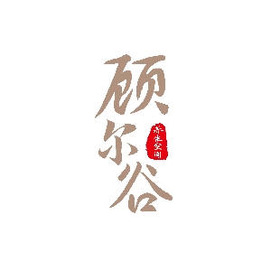 顾尔谷养身空间 