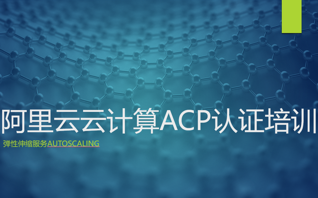 阿里云云计算ACP认证培训