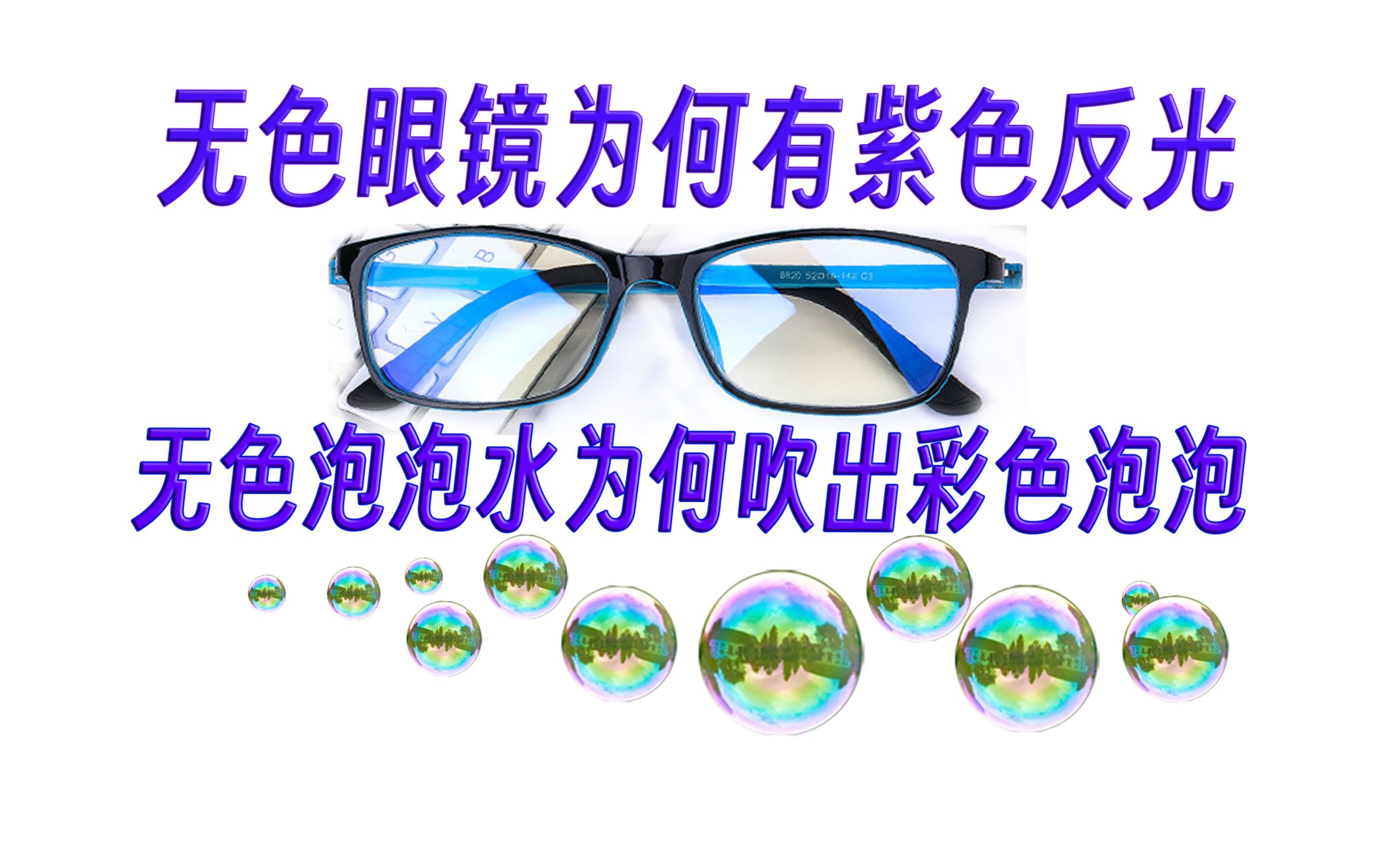 只要足够薄,没有颜色的东西也可以变成彩色, 有意思的量子物理