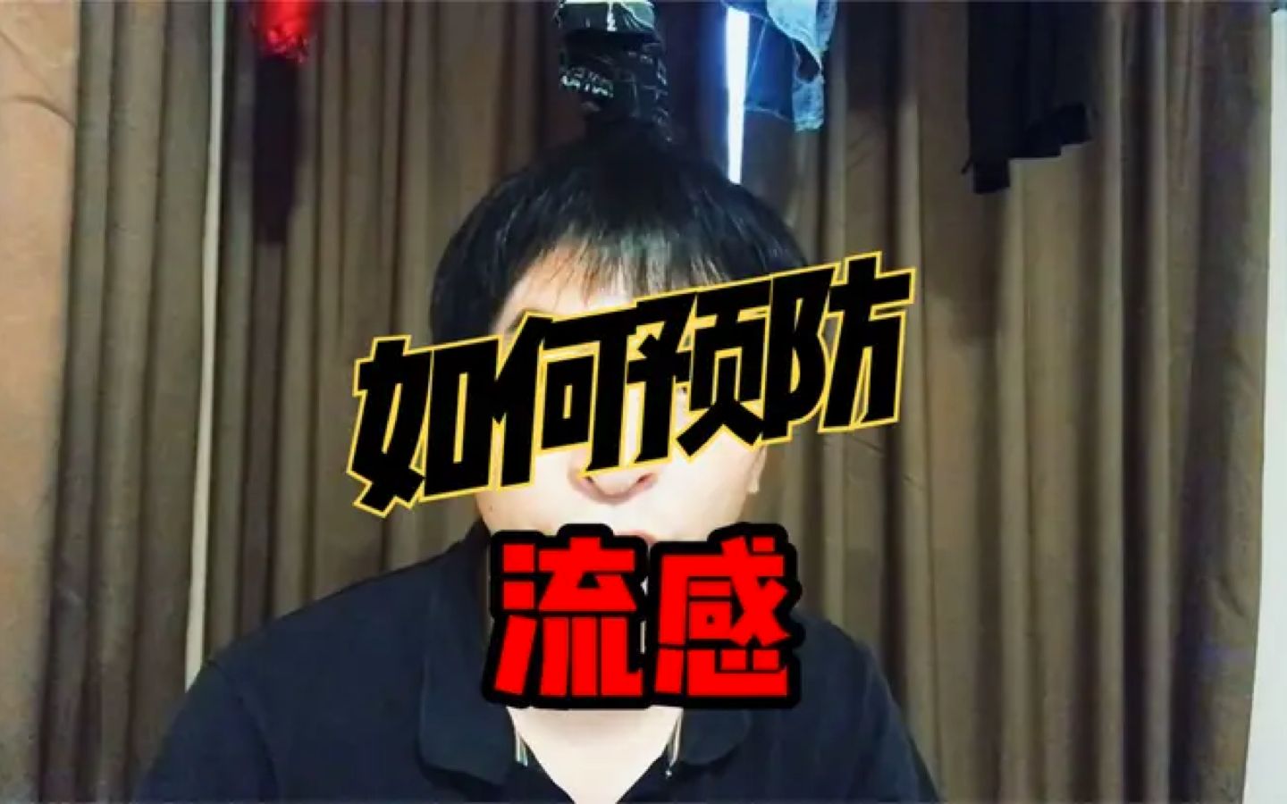 中小学生公共安全教育 小学1-3年级 预防“流感”