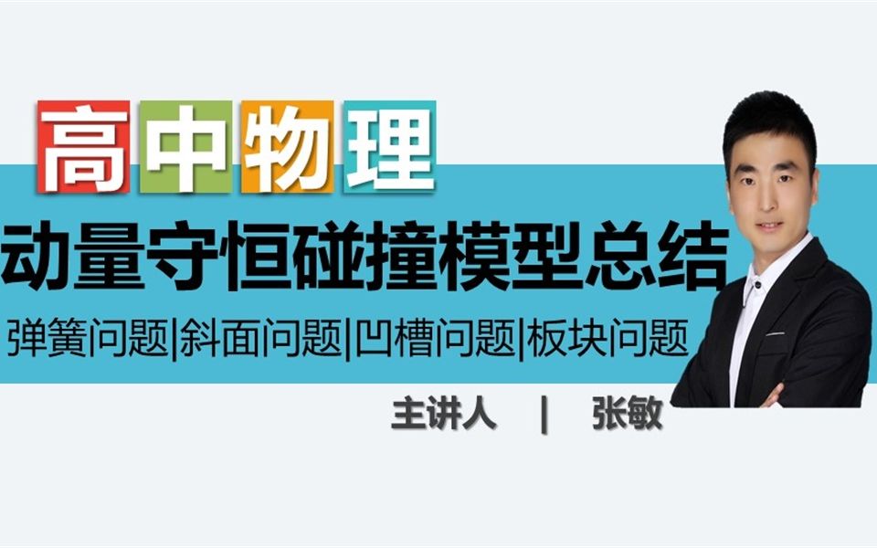 高中物理:动量守恒,碰撞及碰撞拓展模型总结。合集
