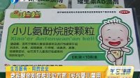 含盐酸金刚烷胺非处方药 1岁内婴儿禁用 120525 早安福建