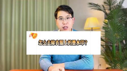 衣服沾墨水别着急!3招轻松去除顽固墨渍,不留痕迹