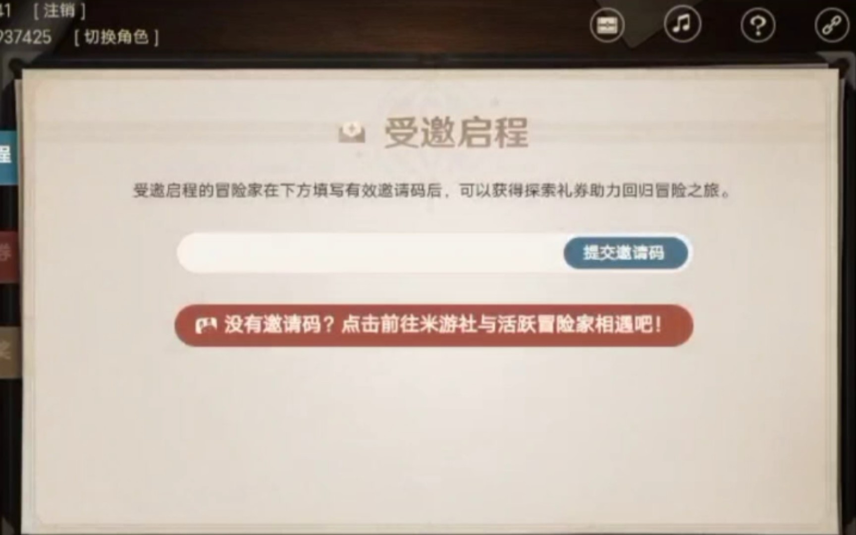 【原神】教你如何填写回归邀请码!