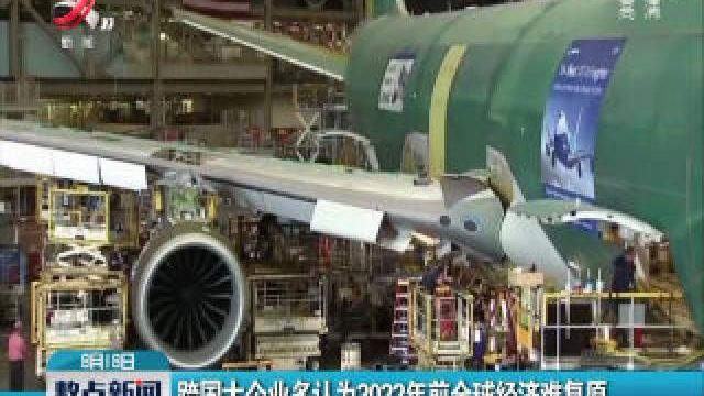跨国大企业多认为2022年前全球经济难复原
