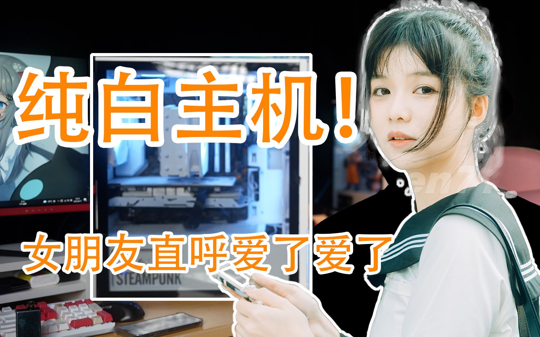 给女友装纯白主机玩原神!低成本改造纯白配件!年轻人的第一台纯白主机