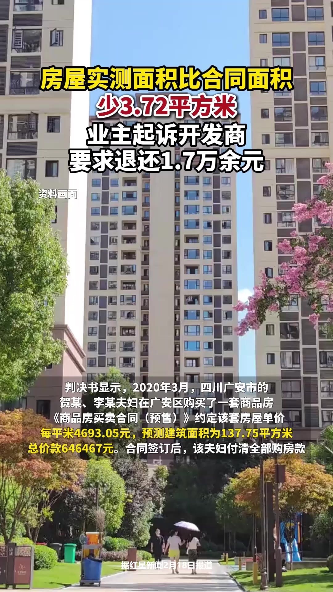 房屋实测面积比合同面积少3.72平方米,业主起诉开发商要求退还1.7万...