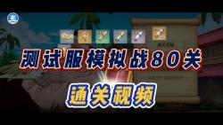 燃烧意志:测试服航线模拟战80关通过视频_哔哩哔哩bilibili_航海王燃烧...