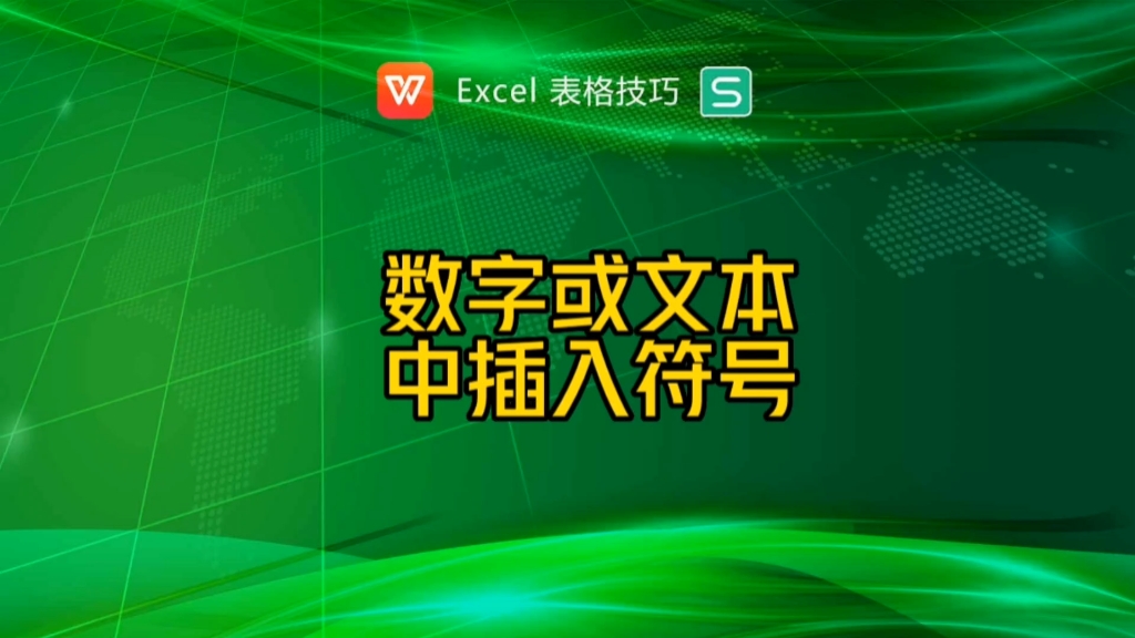 数字或文本中插入符号