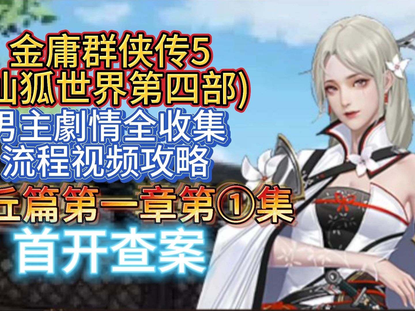 ...①之首开查案】金庸群侠传5仙狐世界第四部剧情全收集流程视频攻略