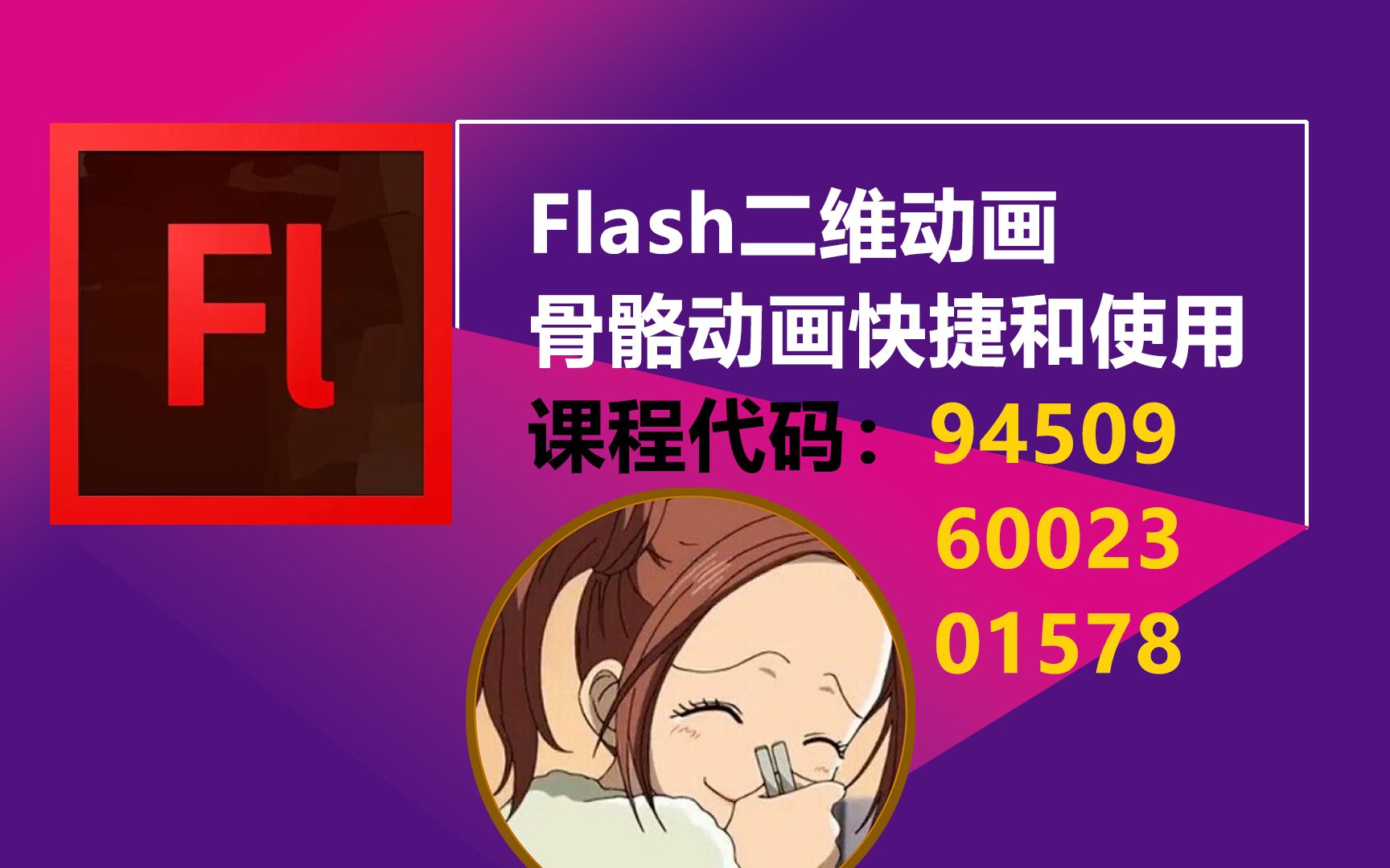 flashcs6教程50,骨骼工具的快捷键和使用,二维动画