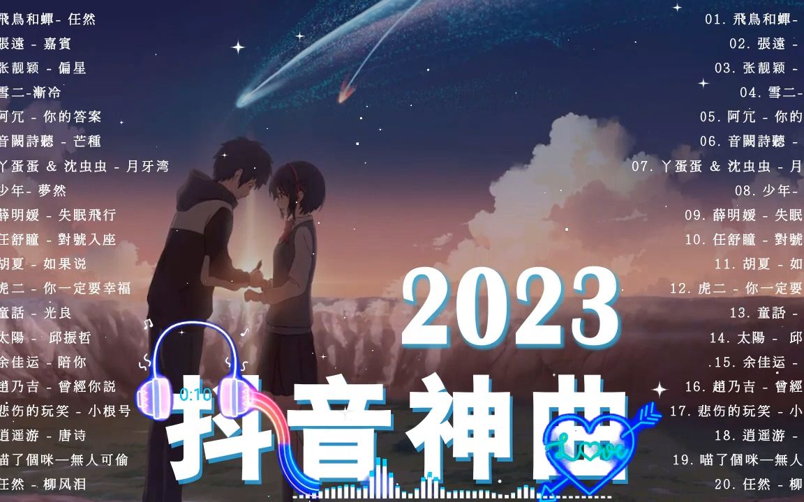 ...排行榜2023 ߒ� 2023抖音新歌 ߒ� 3小時50首特選最佳抒情歌 ߎ