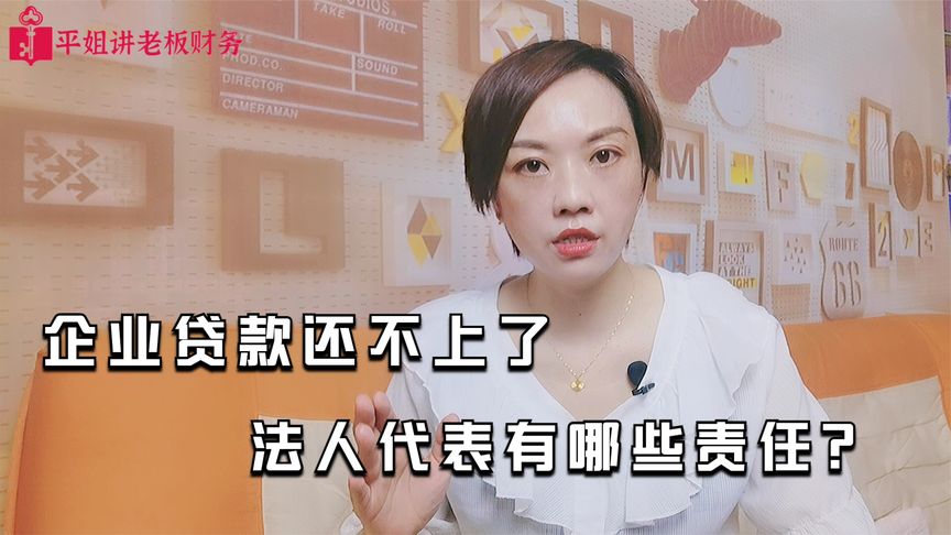 企业贷款还不上了,法人代表会有哪些影响?该承担哪些责任?
