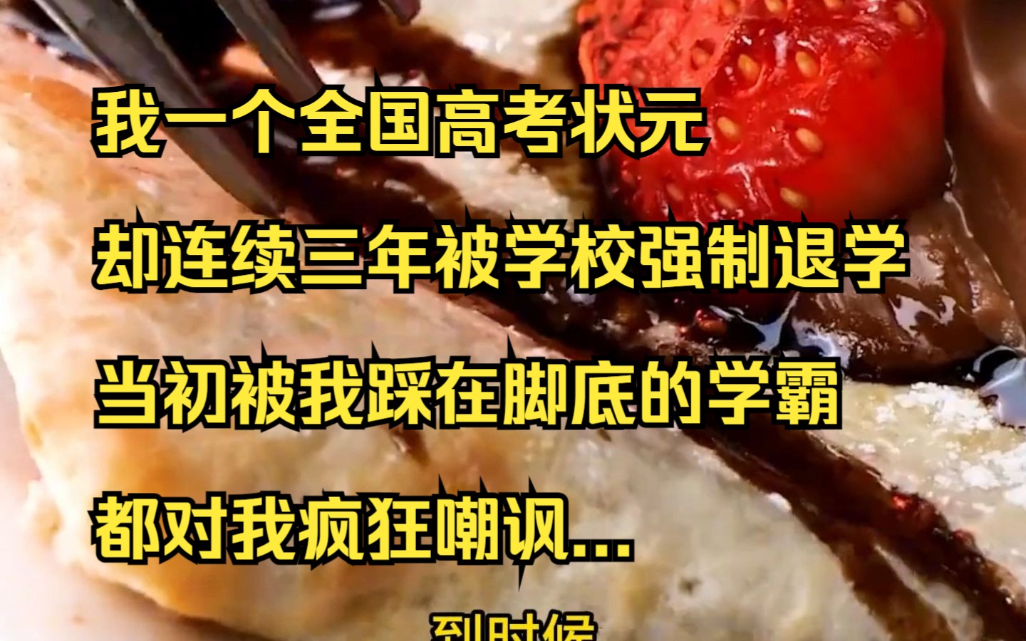 【小说】我一个全国高考状元却连续三年被学校强制退学,当初被我踩...