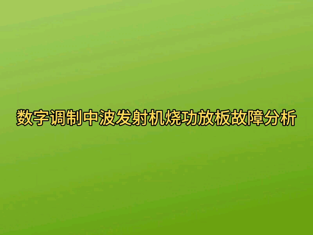 数字调制中波发射机烧功放板故障维修
