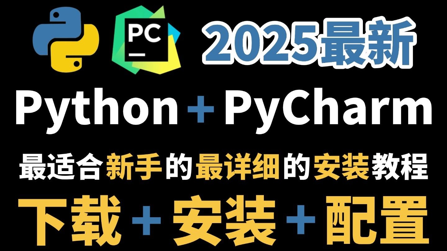 【新手一条龙】2025超详细Python安装+PyCharm安装教程,一键安装,...