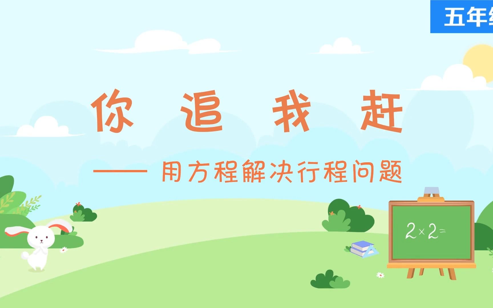 5 用方程解决行程问题 微课视频 五年级数学上册-人教版