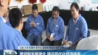德州: 贯彻新发展理念 建设现代化经济体系