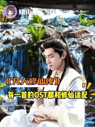 遇到《凡人修仙传》,有眼福的同时,耳福也有了!#电视剧凡人修仙传 #.