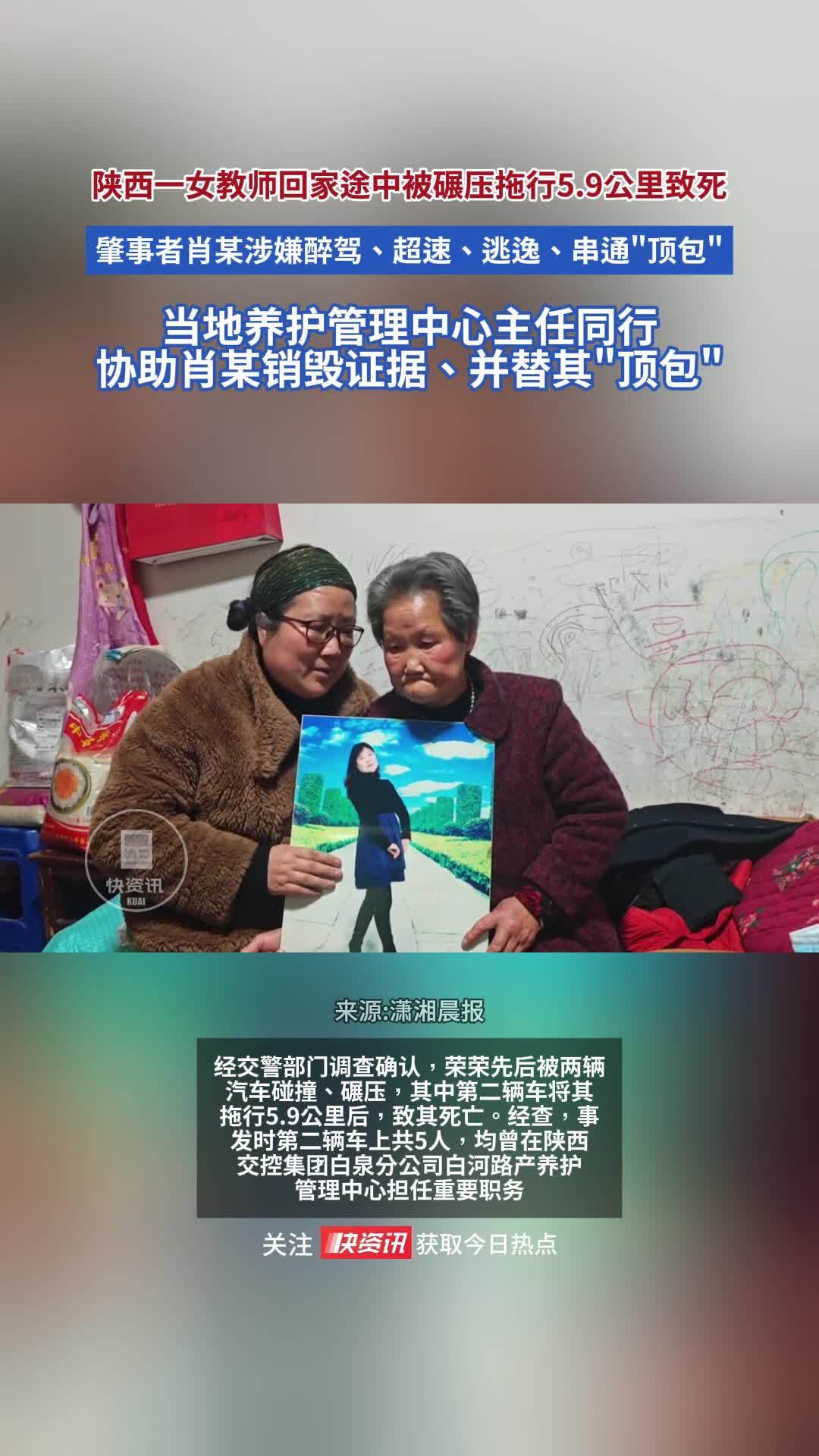 陕西一女教师回家途中被碾压拖行5.9公里致死,肇事者涉嫌醉驾