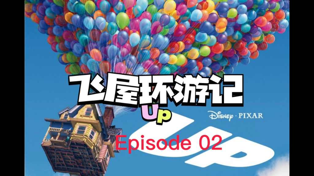 看电影学英语 | 《飞屋环游记》 02|大家来打卡一起练习吧!