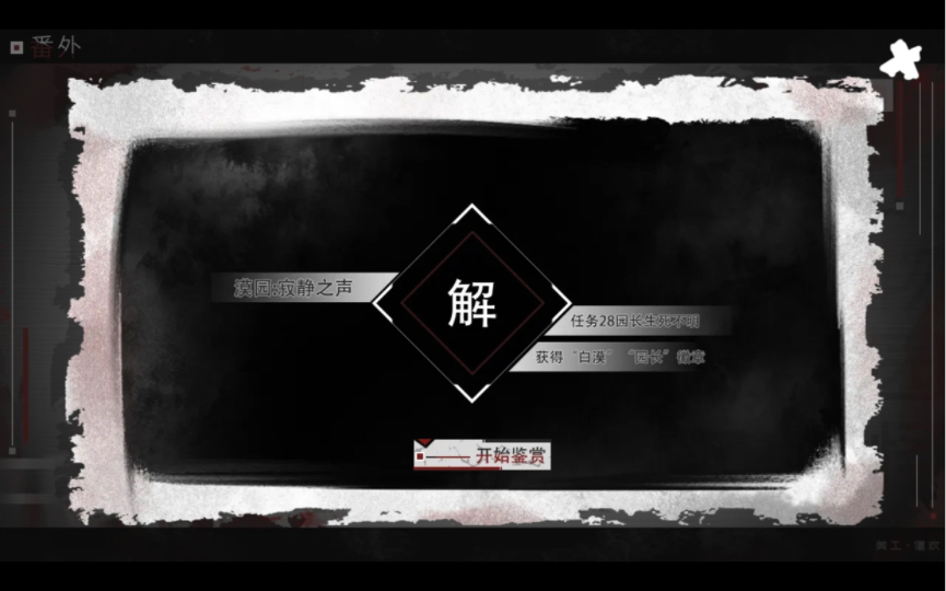 易次元《动物园怪谈》更新漠园番外:寂静之声,已进行内容上的删节,...