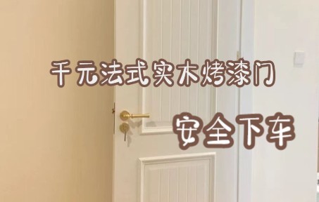 千元法式烤漆木门,一点不比几千块的门差!安全下车!