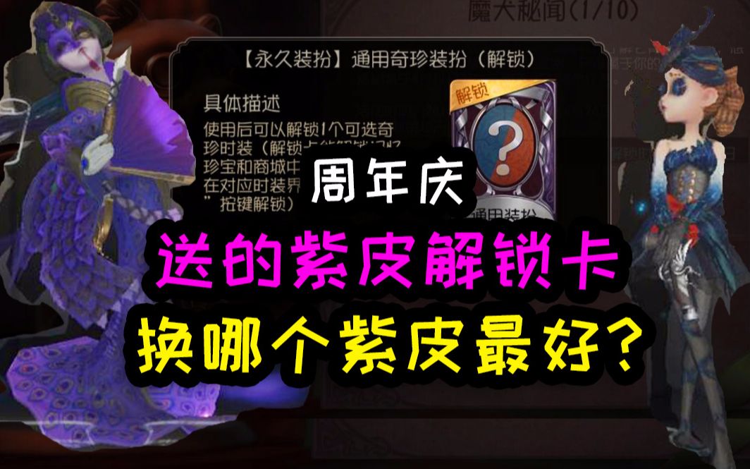 第五人格:紫皮卡不知道换哪个紫皮?来看看哪个性价比最高!
