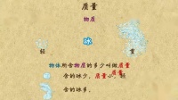 01质量的概念和单位