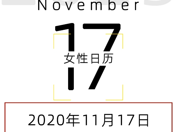 2020年11月17日,世界卫生组织发布《加速消除宫颈癌全球战略》