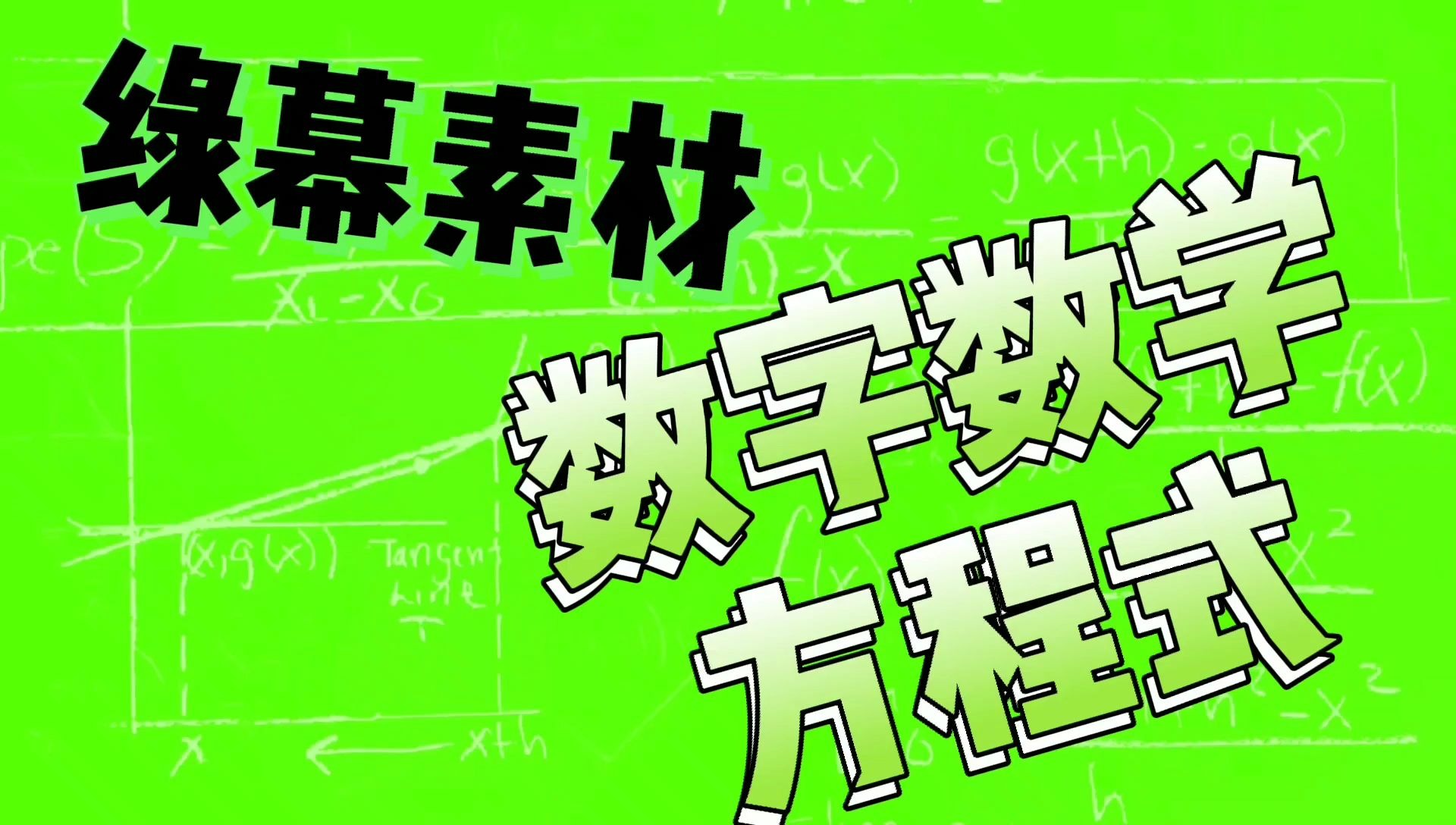 绿幕素材!数学数字方程式公式计算全屏特效!绿布绿色背景绿屏素材pr...