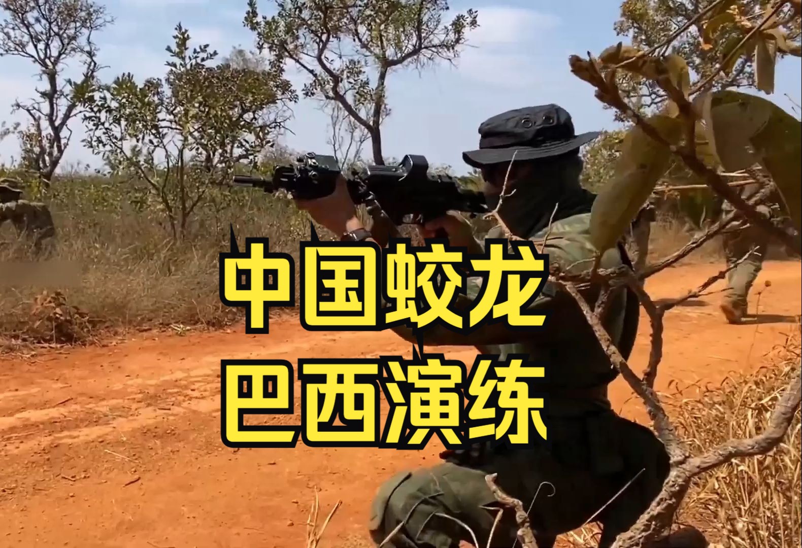 中国和巴西联合演练VIP护送任务(福尔摩莎行动2024)