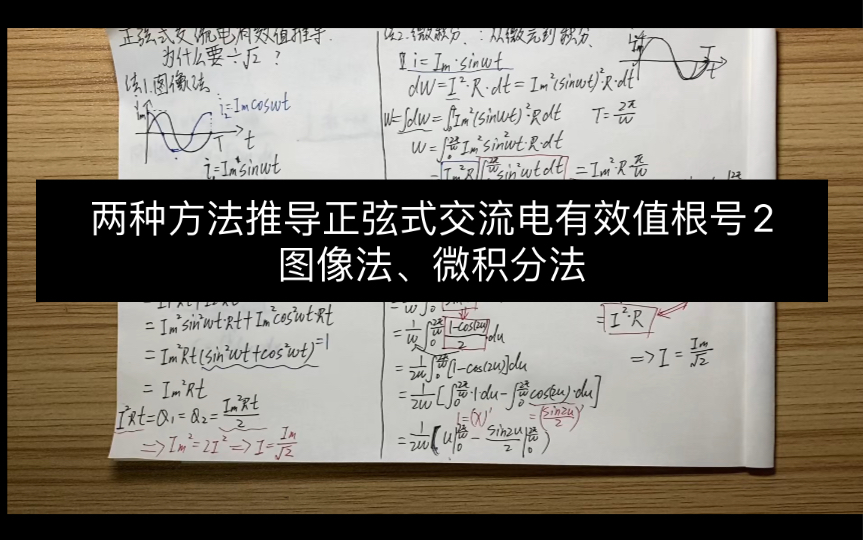 两种方法推导正弦式交流电有效值(图像法、微积分法)