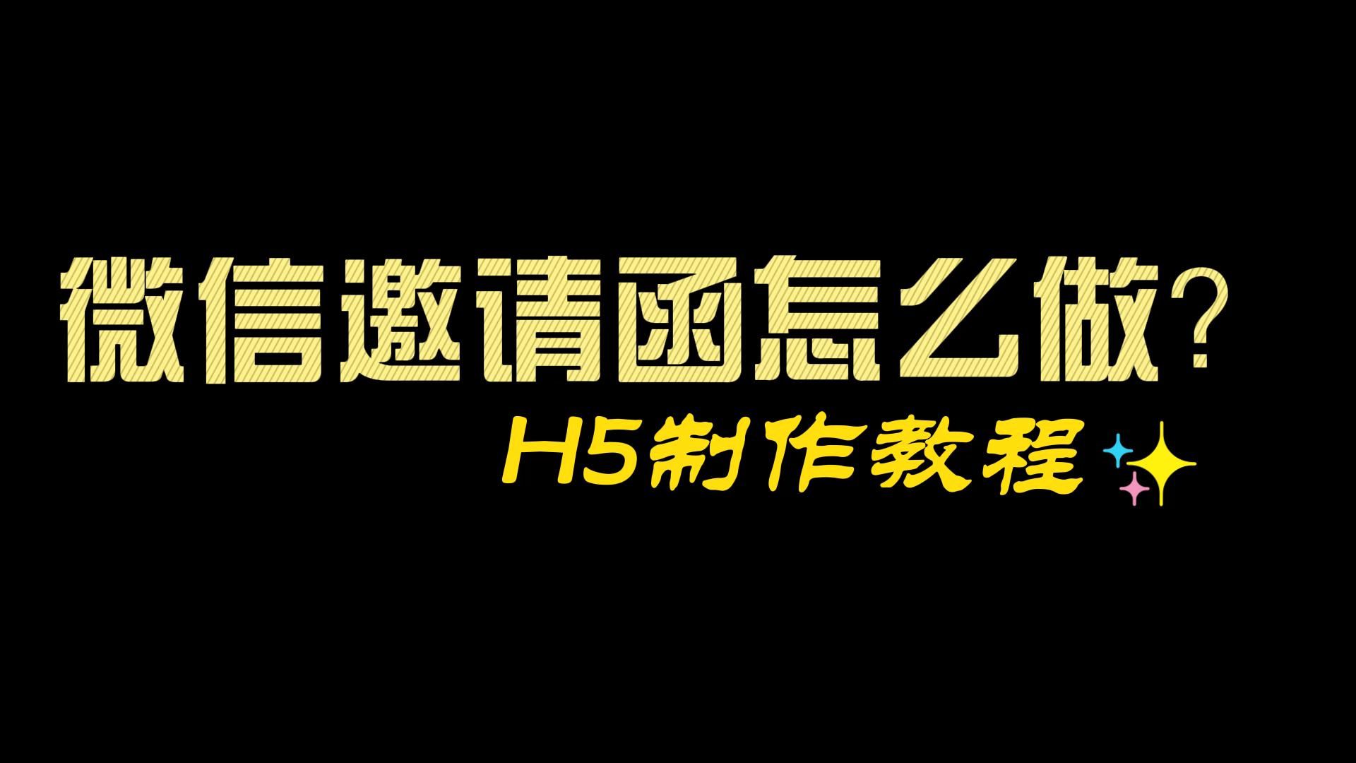 微信H5页面制作教程,让你1分钟学会做高端大气的H5邀请函