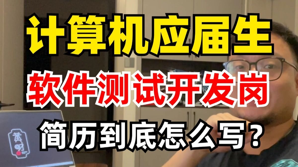 从简历被拒到邀约不断!应届生软件测试简历优化全记录,90%应届生...