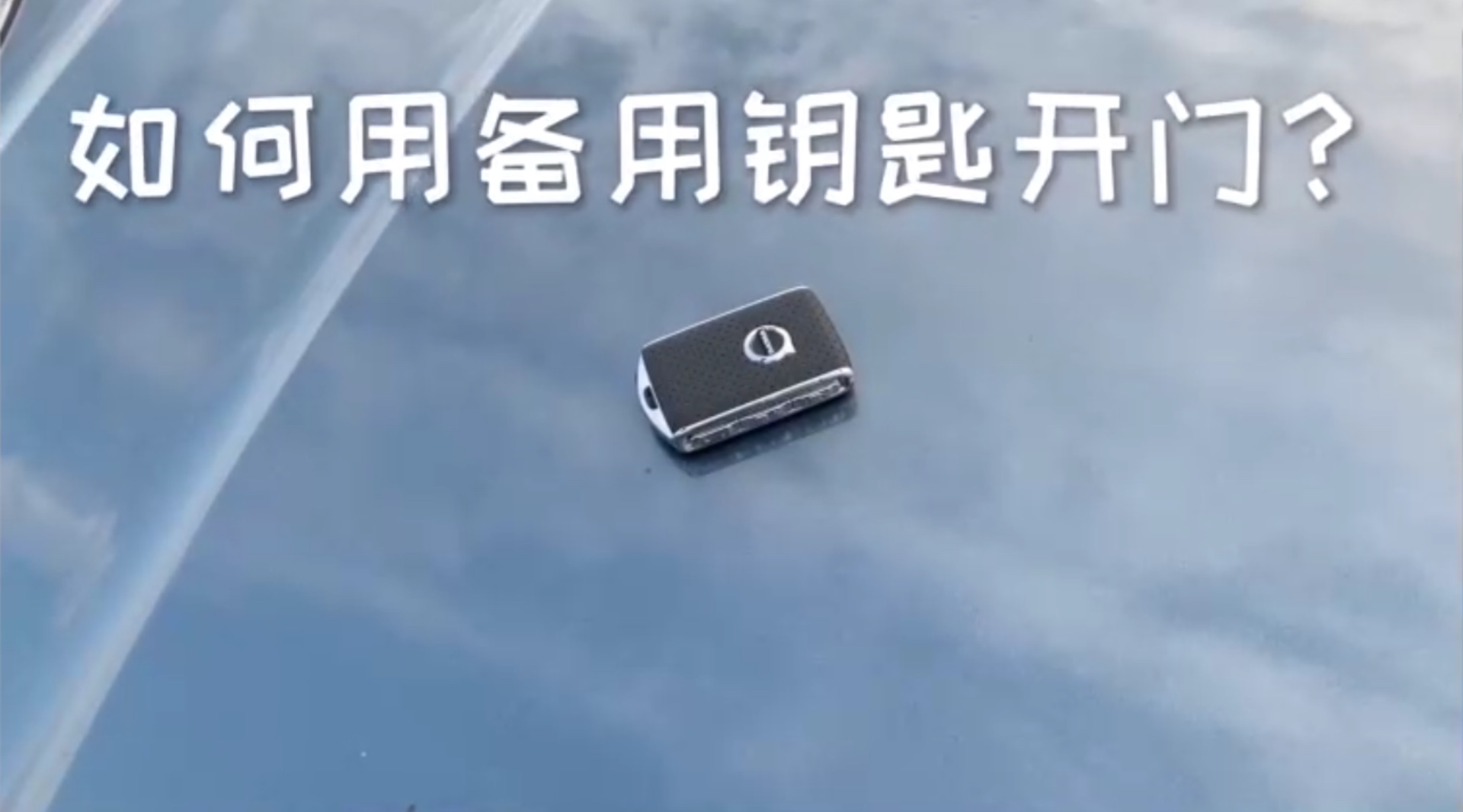备用钥匙如何开启车门?别找不到钥匙孔!