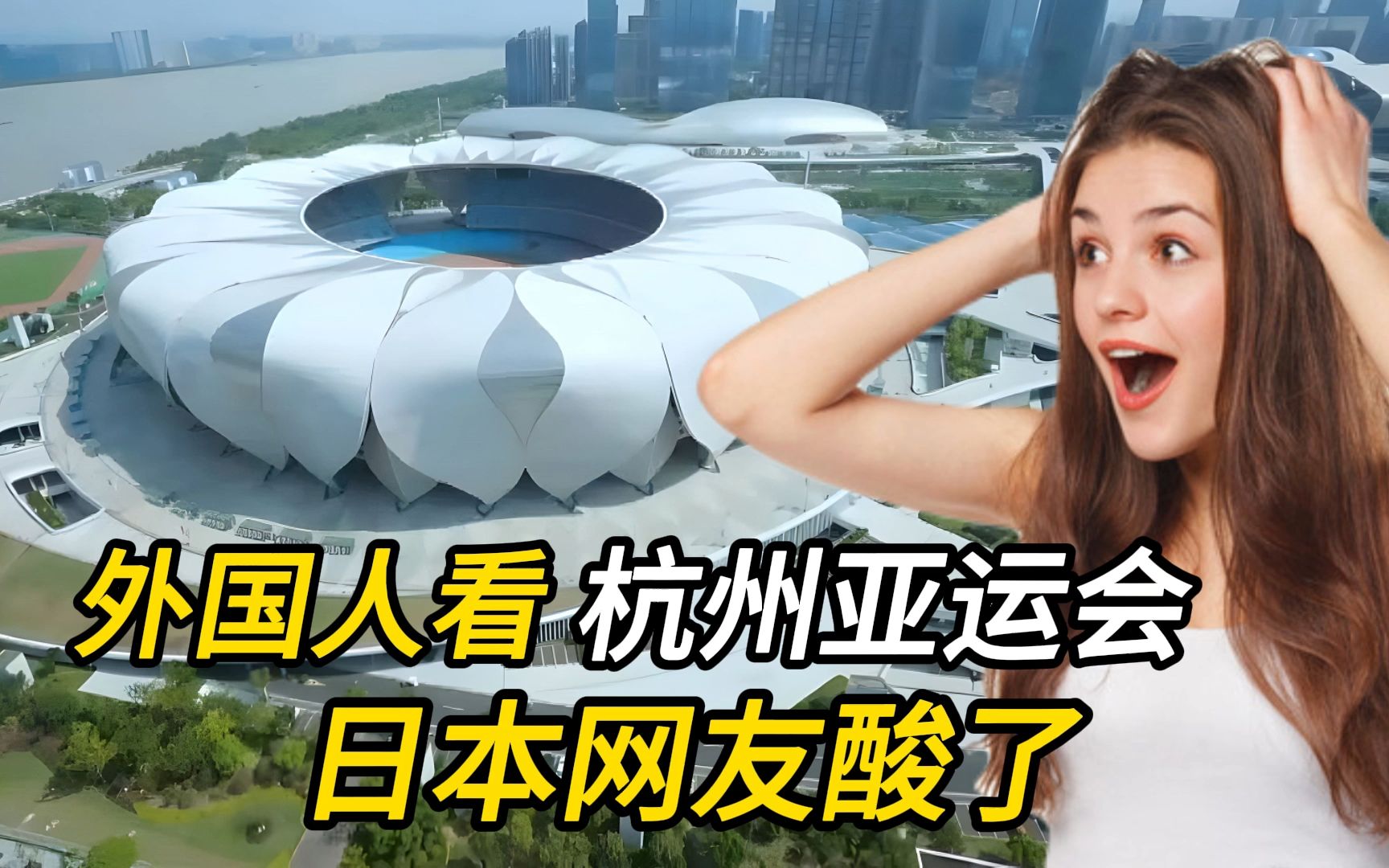 外国人看杭州亚运会开幕式,日本网友:开幕式为什么没有欢呼声?