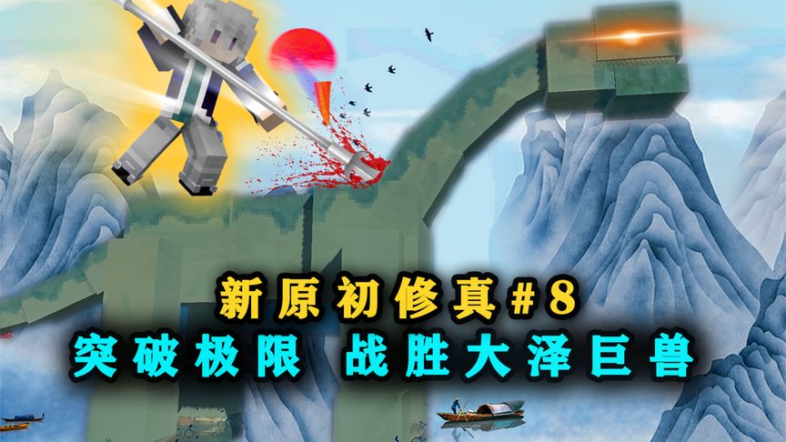 渡雷劫成为合体期修仙者!终于战胜大泽巨兽!我的世界原初修真