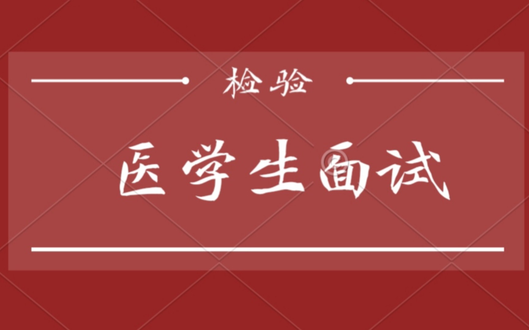 医学生必备|检验面试 期末复习小专场 医学检验技术篇 收纳整理考题 ...