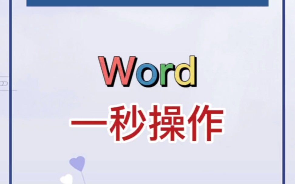 word里的一秒神操作,一看就会的快捷键。