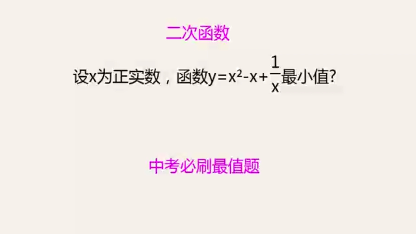 中考二次函数最值题:y=x²-x+1÷x最小值,学霸也不会!