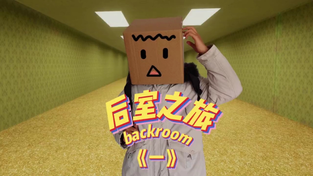 《按下按钮我被传送到了后室》
