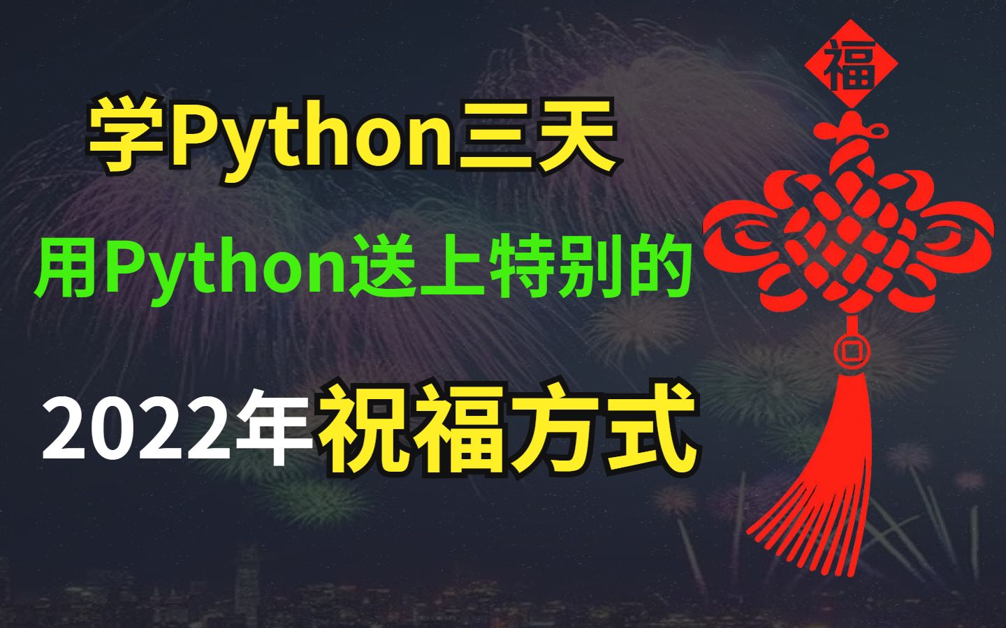Python中国结代码来啦!教你送出特别的新春祝福,码起来吧!